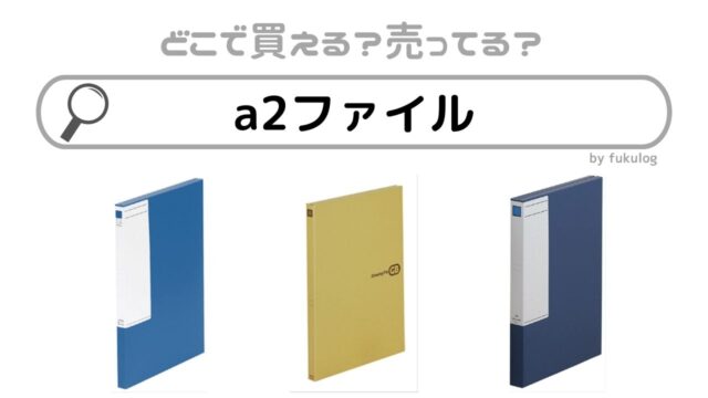 a2ファイルどこに売ってる？100均で買える？販売店まとめ