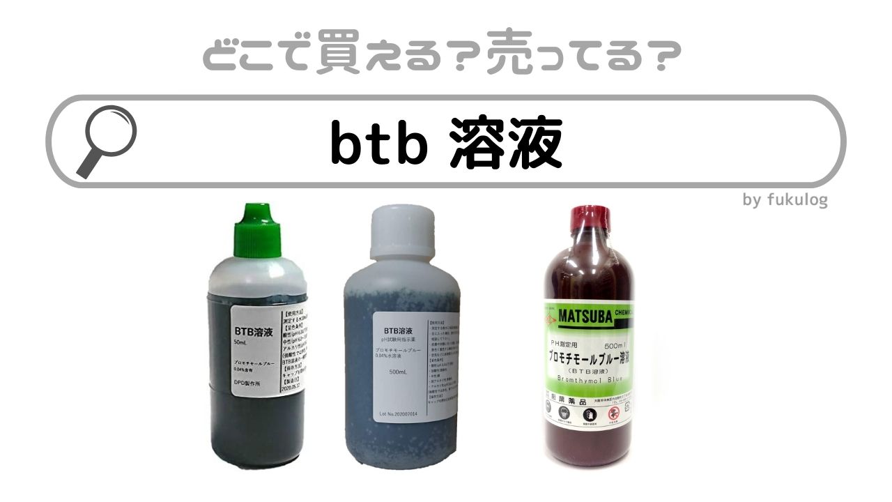 btb 溶液はどこで買える？売ってる？販売店まとめ