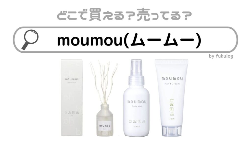moumou(ムームー)はどこに売ってる？薬局？買える場所はココ！