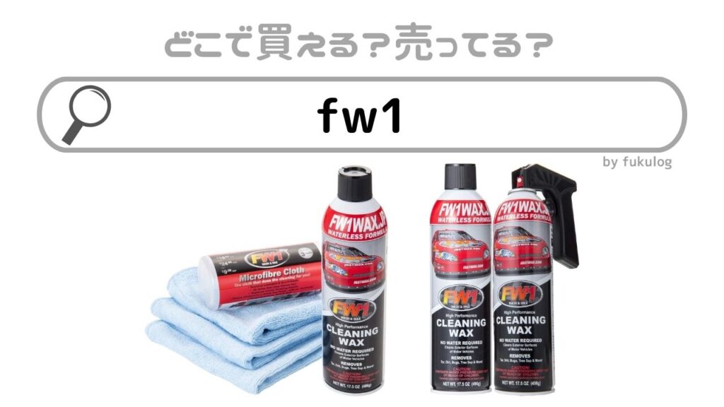 fw1はどこで売ってる？買える場所は？販売店まとめ