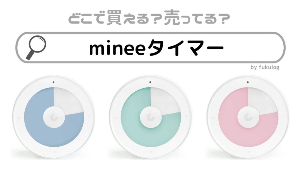 mineeタイマーの売ってる場所は？ロフト？購入方法は？販売店まとめ
