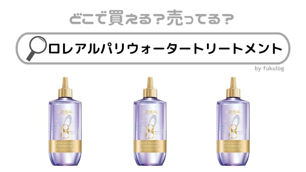 ロレアルパリウォータートリートメントの販売店はどこ？ココカラファイン・ドンキ・ロフトは？