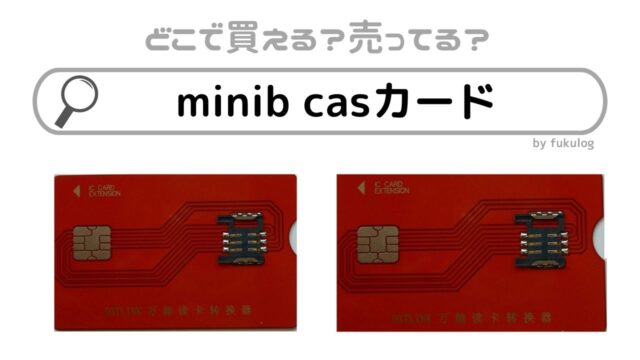 minib casカードはどこで買える？どこに売ってる？販売店まとめ