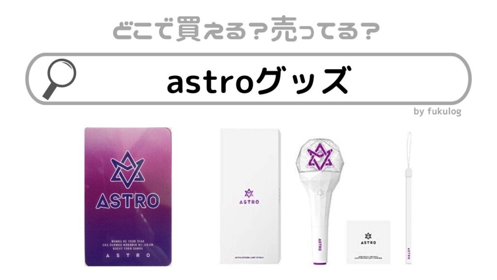 astroグッズはどこで買う？売ってる？販売店まとめ