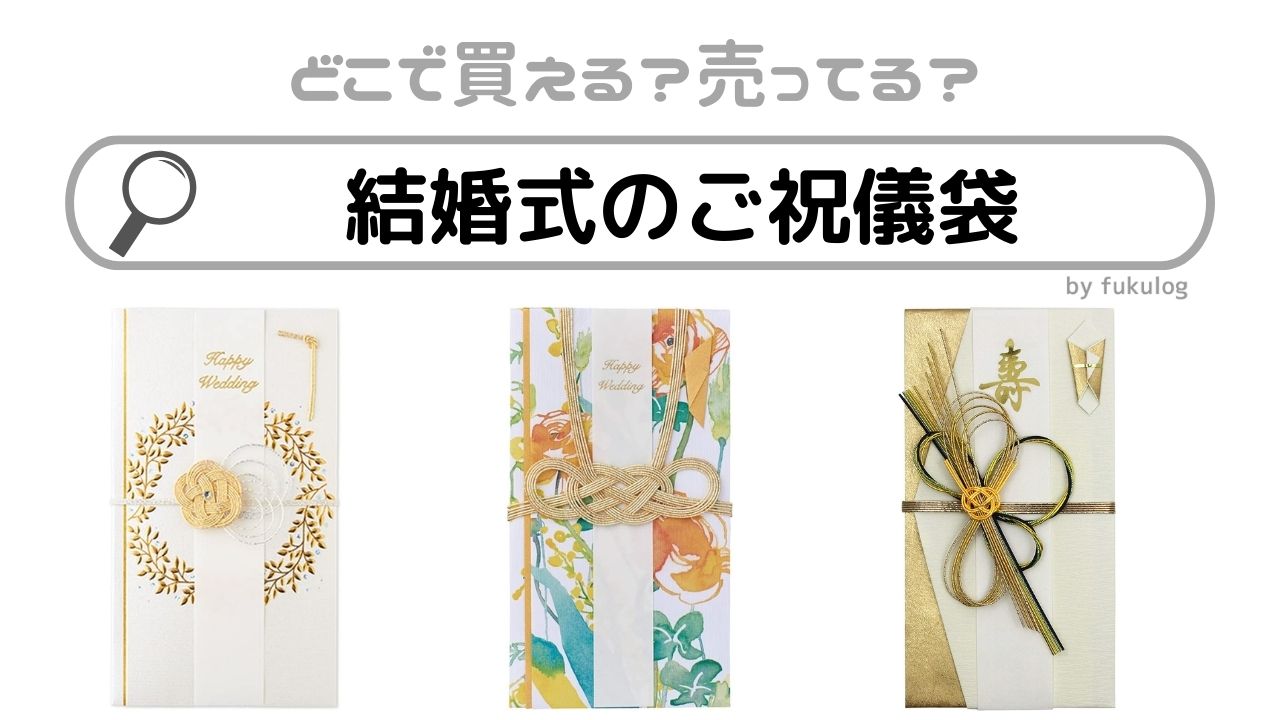 結婚式のご祝儀袋はどこで買う？