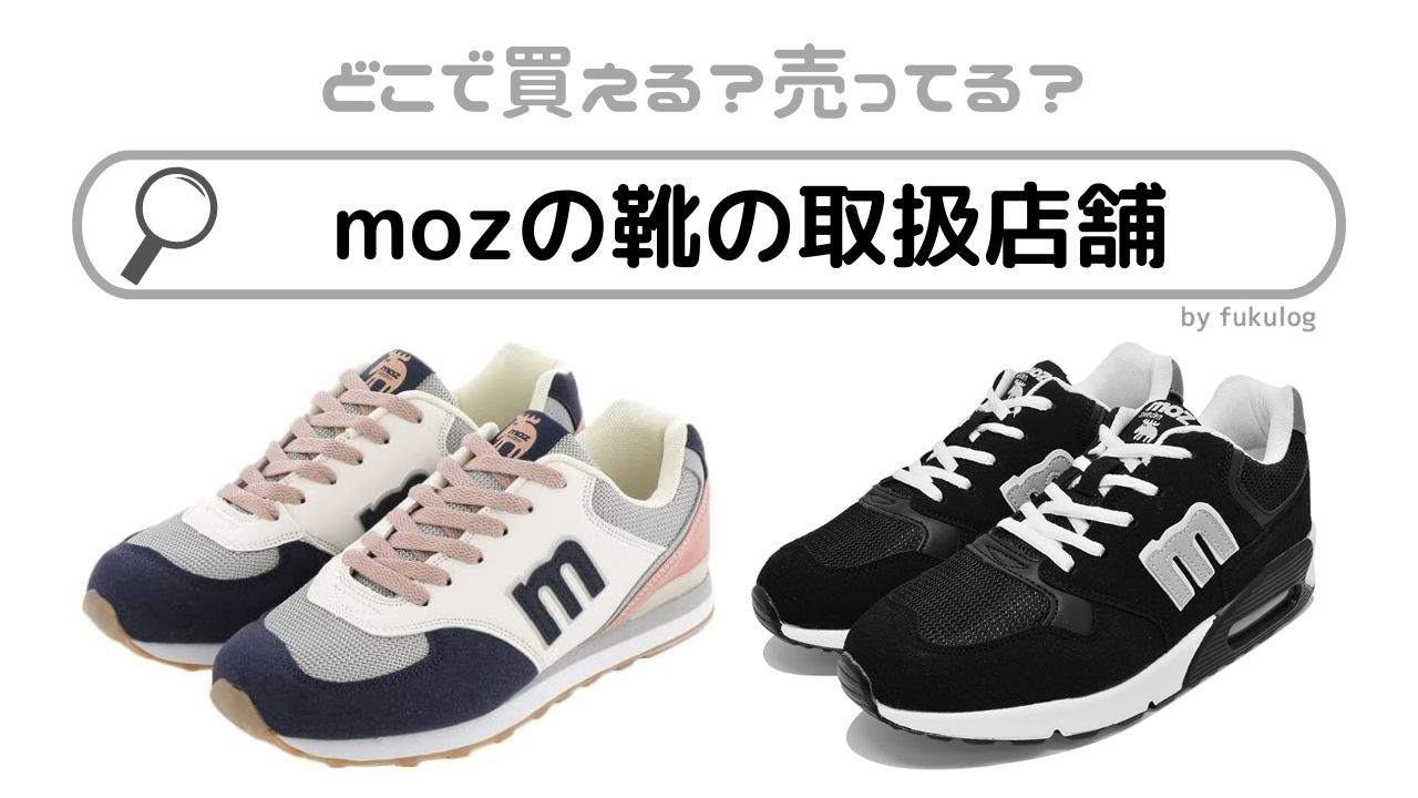 mozの靴の取扱店舗はどこ？ヨドバシカメラ？ロフト？取扱店舗まとめ