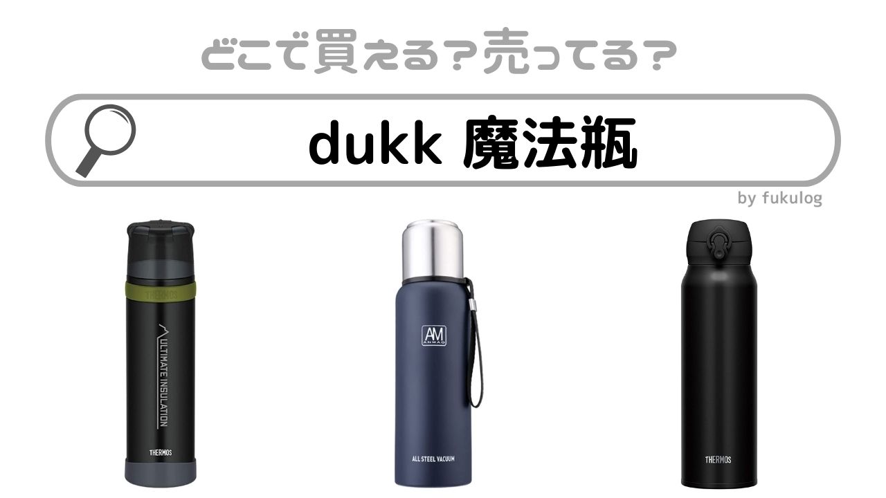 dukk 魔法瓶はどこで売ってる？どこで買える？取扱店まとめ