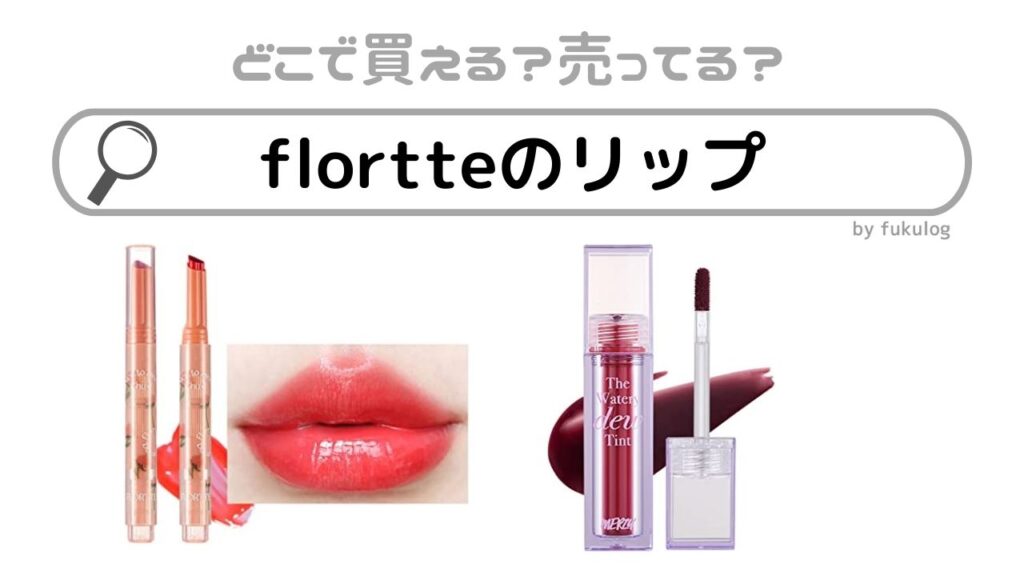 flortteのリップはどこに売ってる？販売店まとめ