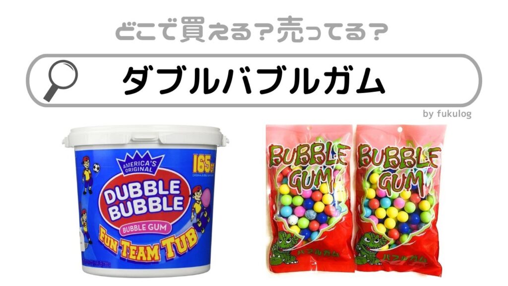 ダブルバブルガムはどこで売ってる？ドンキで買える？販売店まとめ