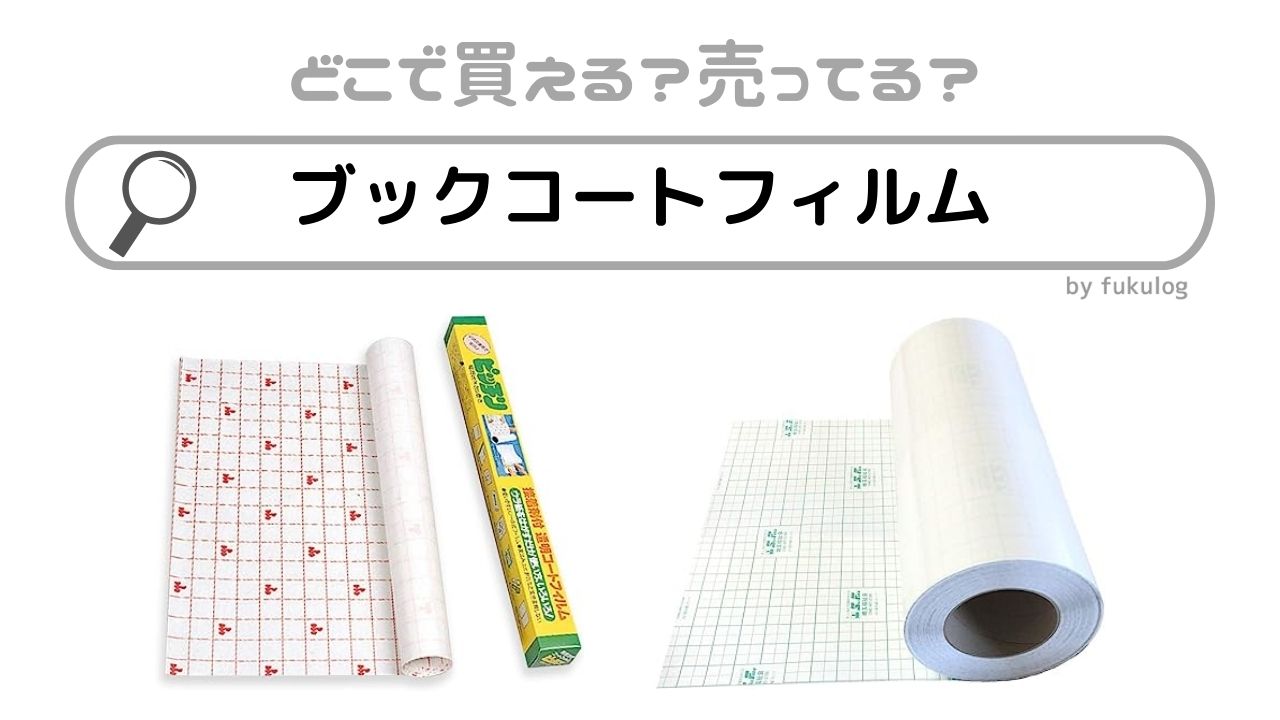 ブックコートフィルムの売ってる場所は？100均？買うならココ！販売店まとめ