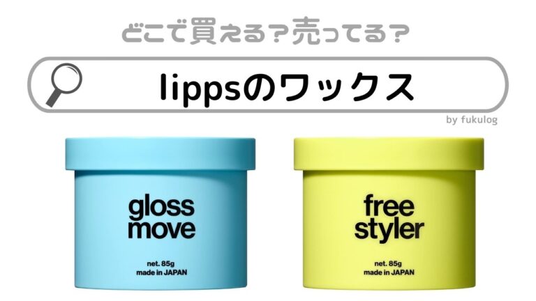 lippsのワックスの売ってる場所は？販売店はどこ？どこなら買える？買うならココ！