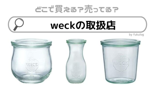 weckの取扱店はどこ？セリア？どこで売ってる？どこで買える？買うならココ！販売店まとめ