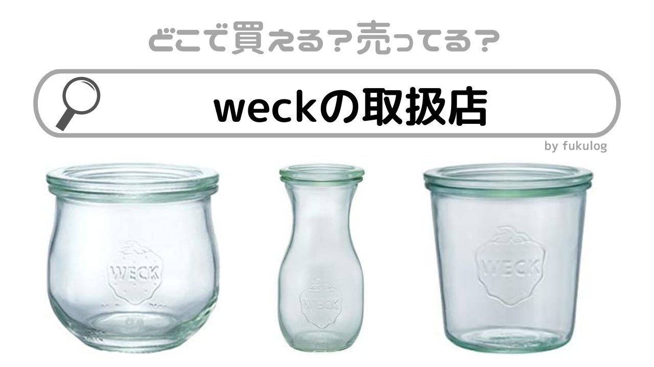 weckの取扱店はどこ？セリア？どこで売ってる？どこで買える？買うならココ！販売店まとめ