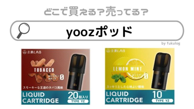 yoozポッドの売ってる場所は？ヨドバシカメラ？ロフトでも買える？