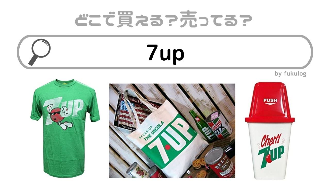 7upはどこで買える？どこで売ってる？買えるのはここ！