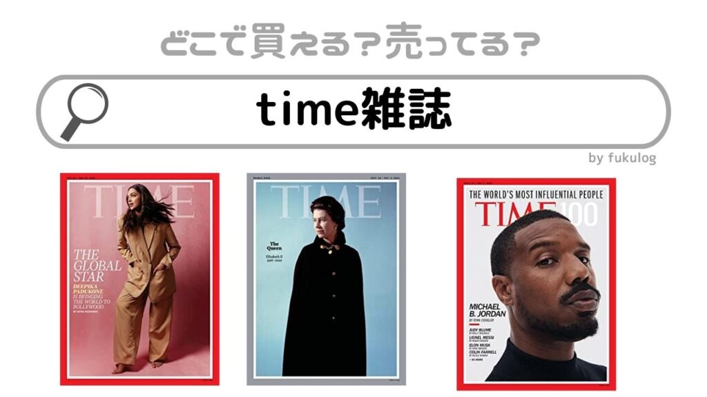 time雑誌の取扱店は？蔦屋書店？紀伊國屋書店？取扱店まとめ