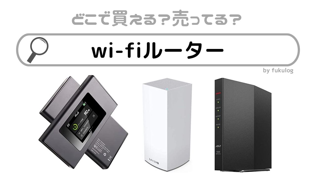 wi-fiルーターはどこで買う？どこで買える？買えるのはここ！