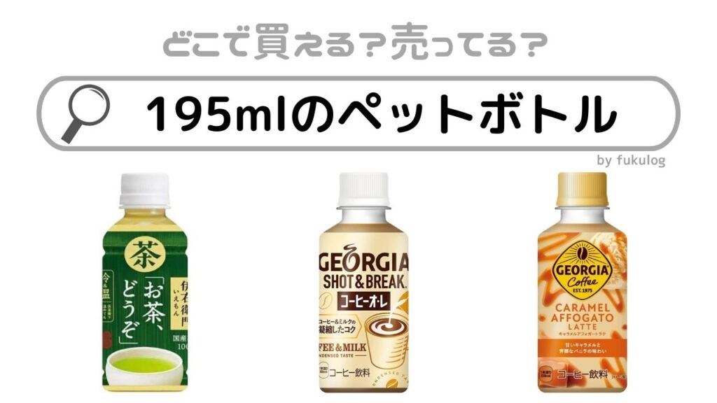 195mlのペットボトルはどこで売ってる？どこで買える？