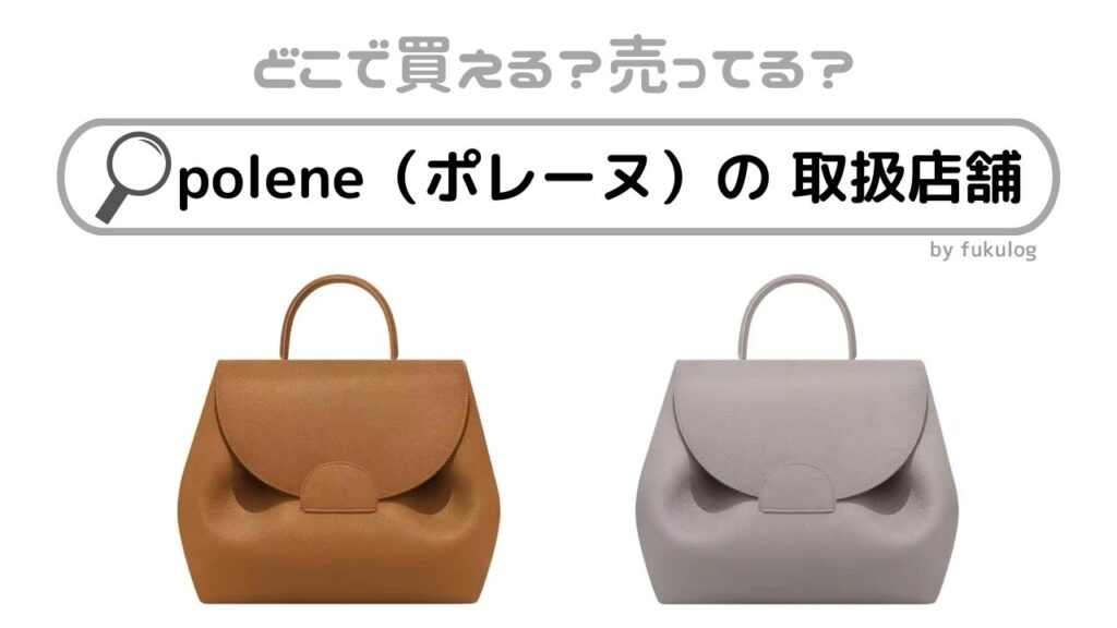 polene（ポレーヌ）の 取扱店舗はどこ？表参道？どこで買える？買うならココ！販売店舗まとめ