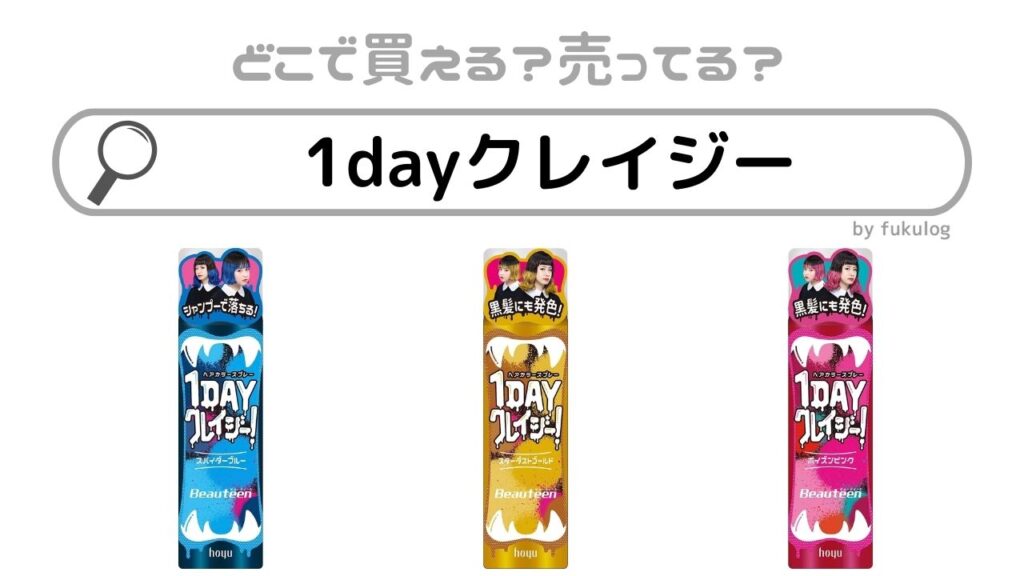 1dayクレイジーはどこで売ってる？ロフトやドラッグストアで買える？