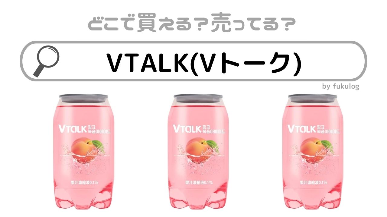 VTALK(Vトーク)が 売ってる場所は？売ってるのはここ！