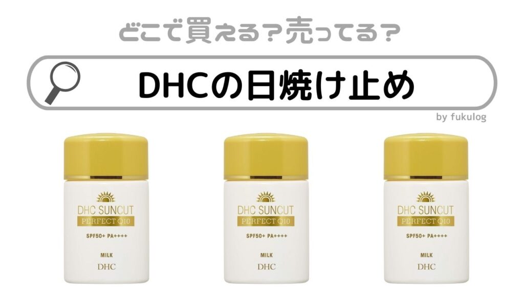 DHCの日焼け止めはどこに売ってる？コンビニに売ってる？