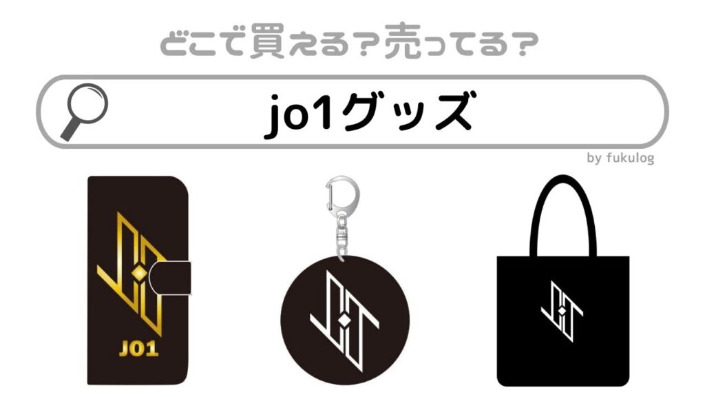 jo1グッズはどこで売ってる？販売場所はどこ？どこで買える？