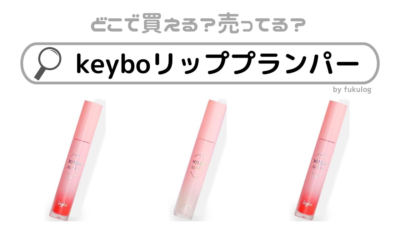 keyboリッププランパーはどこで売ってる？販売店はどこ？買えるのはココ！