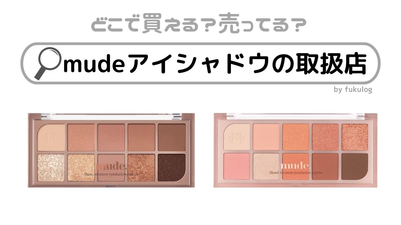 mudeアイシャドウの取扱店はどこ？どこで買えるの？販売店まとめ