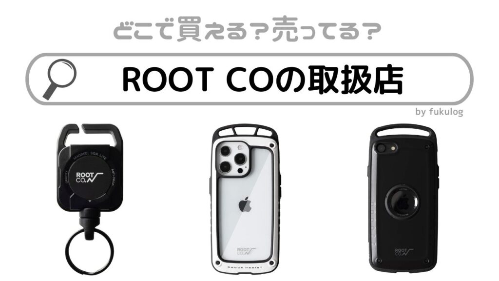 ROOT COの取扱店はどこ？どこで買えるの？買えるのはココ！