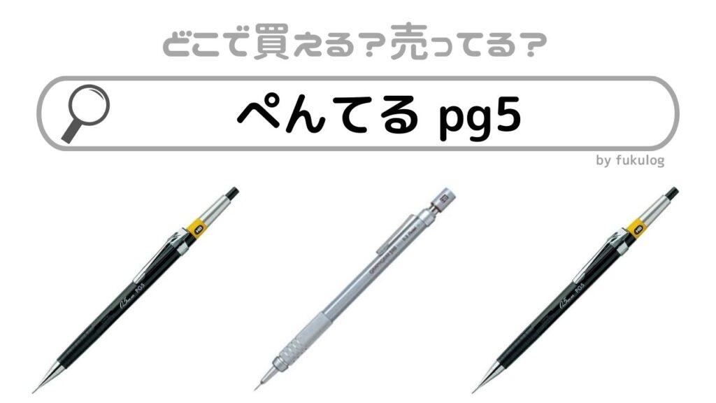 ぺんてる pg5を売ってる場所はどこ？東急ハンズやロフトで売ってる？