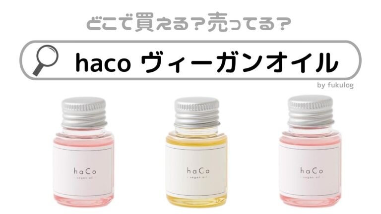 haco ヴィーガンオイルはどこで売ってる？ロフトで売ってる？