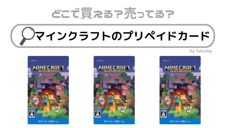 マインクラフトのプリペイドカード販売店はどこ？ヨドバシ？販売店まとめ