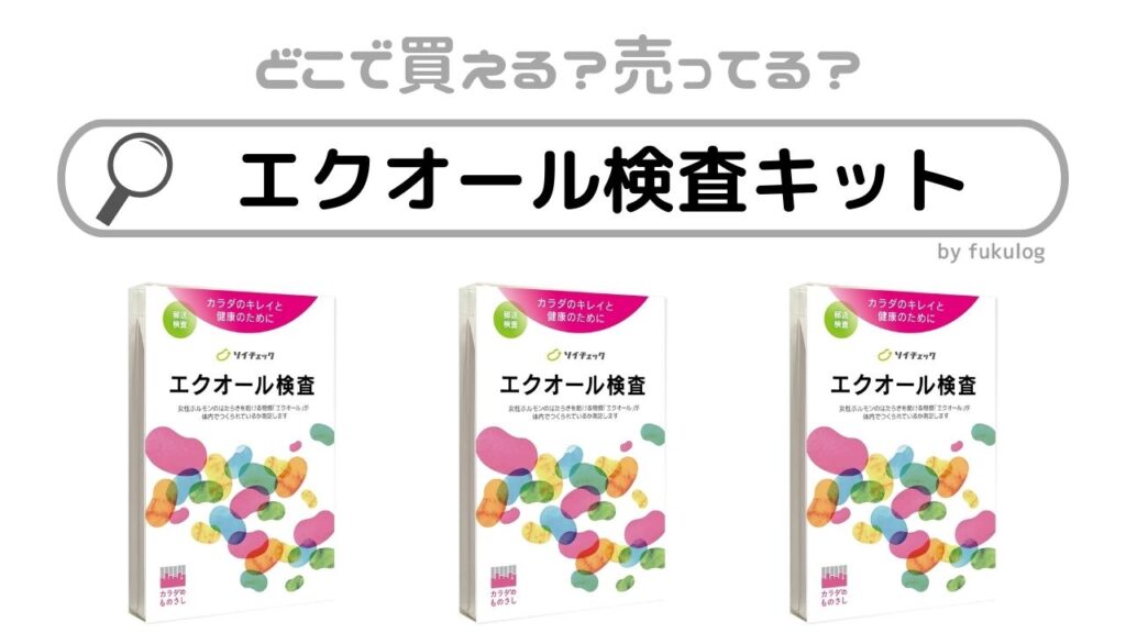エクオール検査キットはどこで買える？ドラッグストア？買えるのはココ！