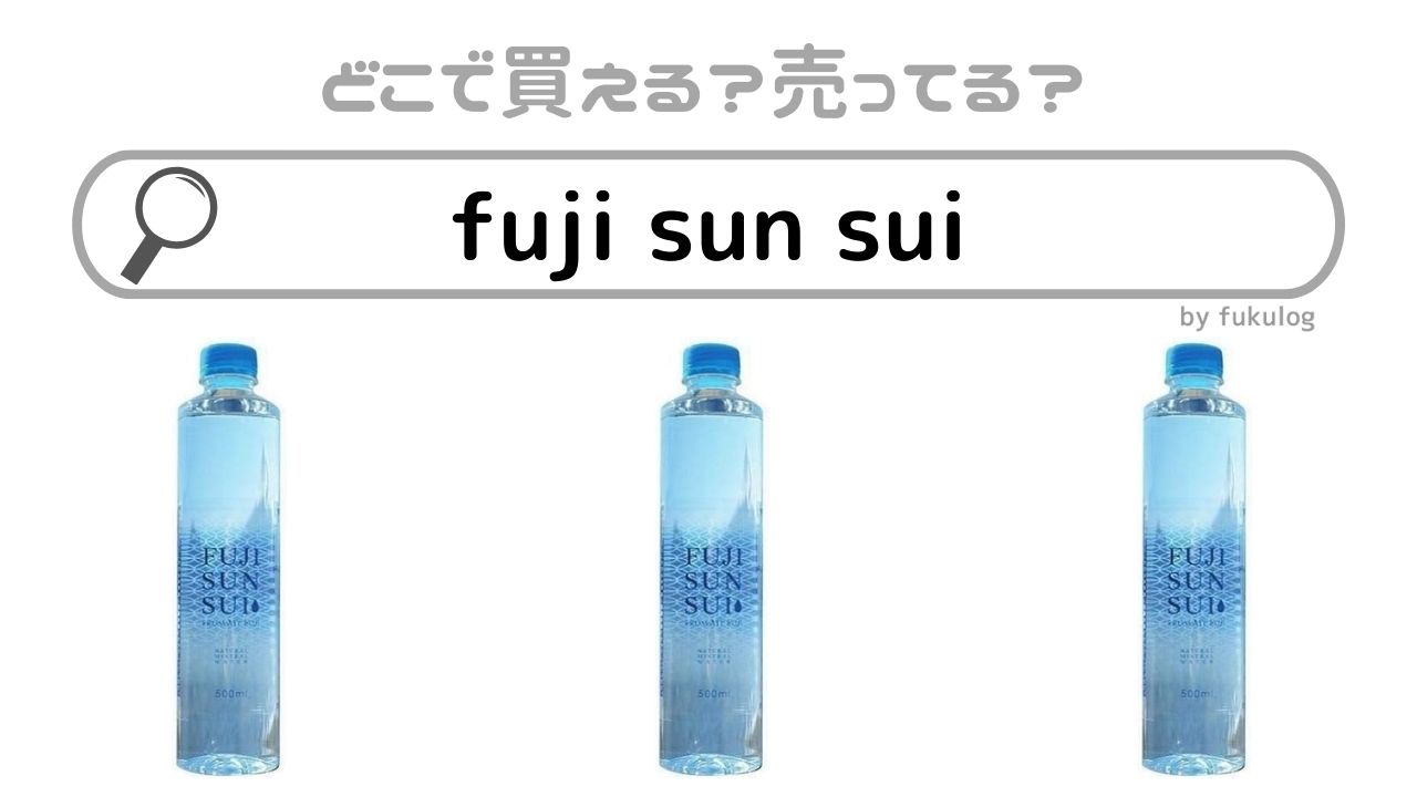 fuji sun suiはどこで売ってる？サンキ？ウエルシア？販売店まとめ