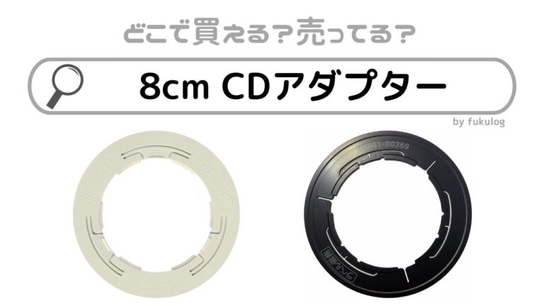 8cm CDアダプターはダイソーやヨドバシで買える？販売店まとめ