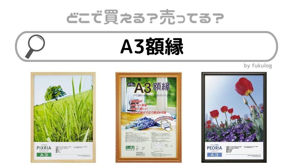 A3額縁は100均やカインズに売ってる？どこで買える？販売店まとめ