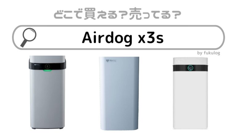 Airdog x3sはどこに売ってる？ヨドバシで買える？販売店まとめ