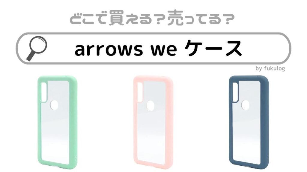 arrows we ケースはダイソーなど100均に売ってる？販売店まとめ