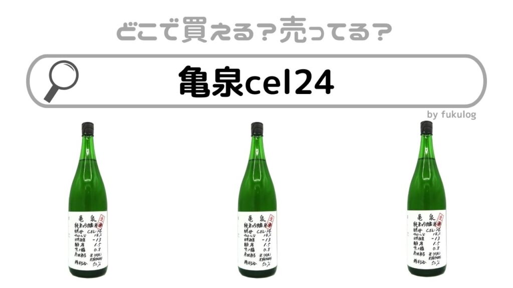 亀泉cel24はどこで売ってる？販売店まとめ