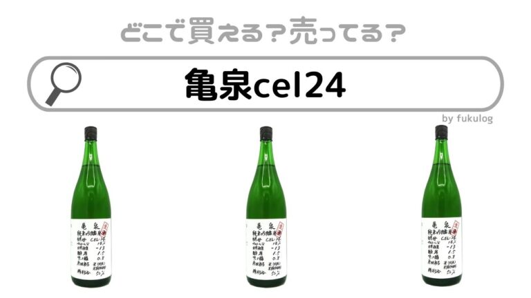 亀泉cel24はどこで売ってる？販売店まとめ