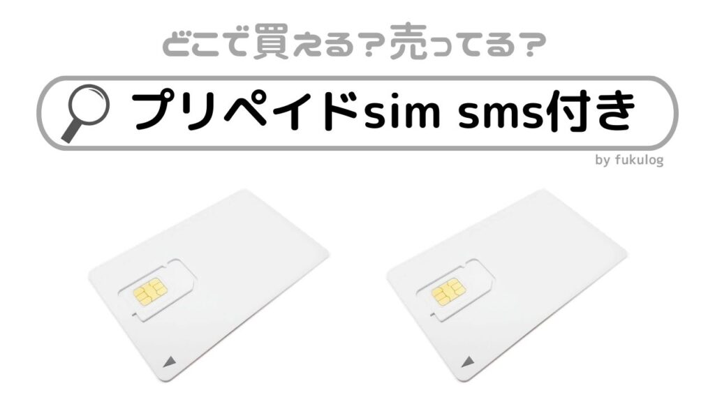 プリペイドsim sms付きはどこで買える？コンビニ？販売店まとめ