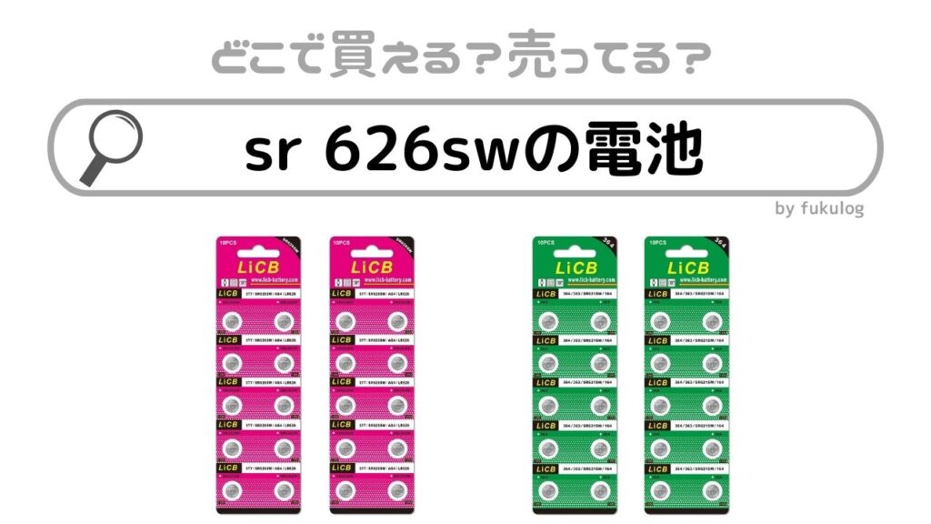 sr 626swの電池はダイソーに売ってる？ケーズデンキ？買うならココ！販売店まとめケース