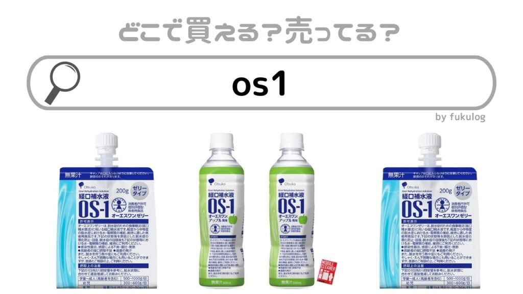 os1はコンビニに売ってる？ダイソー？買うならココ！販売店まとめ