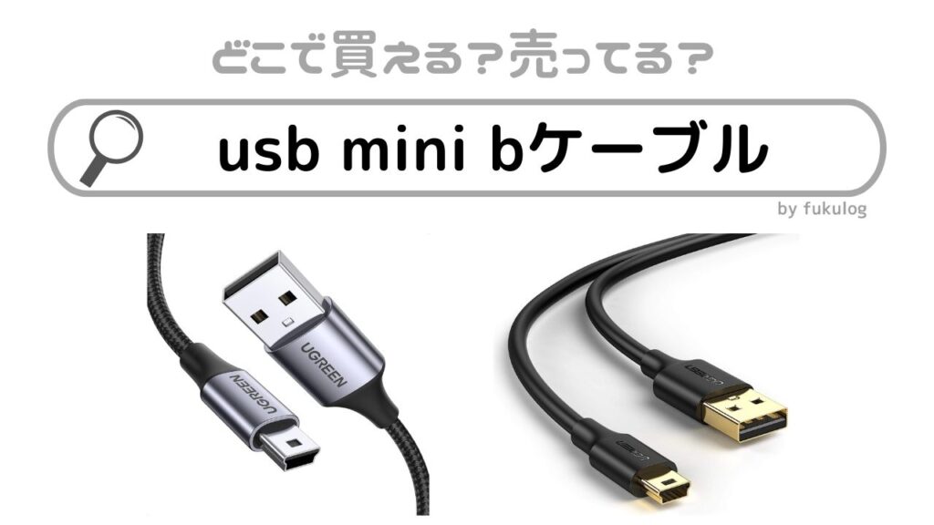 usb mini bケーブルはダイソーに売ってる？ビックカメラ？買うならココ！販売店まとめ