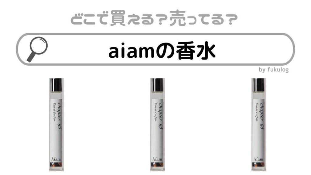 aiamの香水の取扱店舗は？どこで買える？どこで売ってる？販売店まとめ