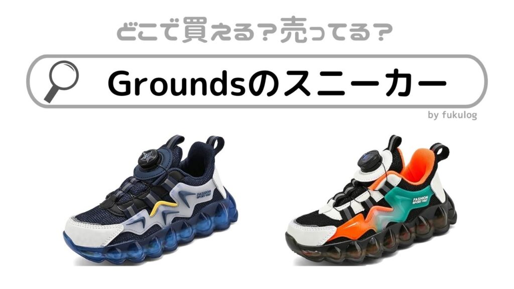 Groundsのスニーカーの取扱店舗は？販売店まとめ