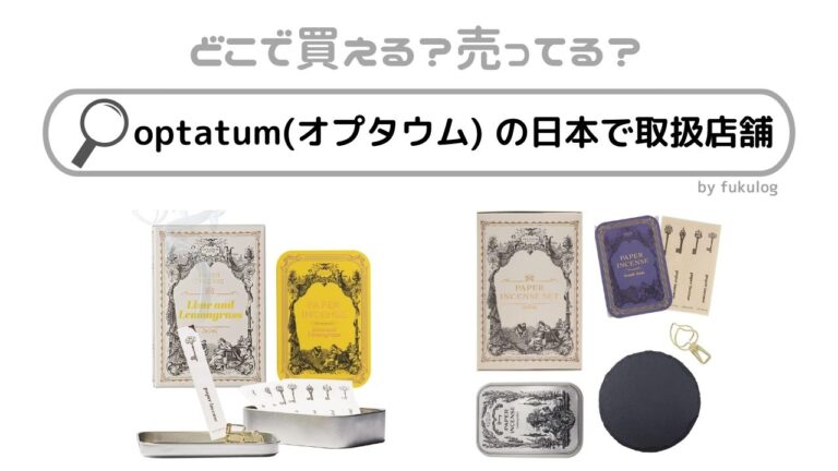 optatum(オプタウム) の日本で取扱店舗は？どこで売ってる？販売店まとめ