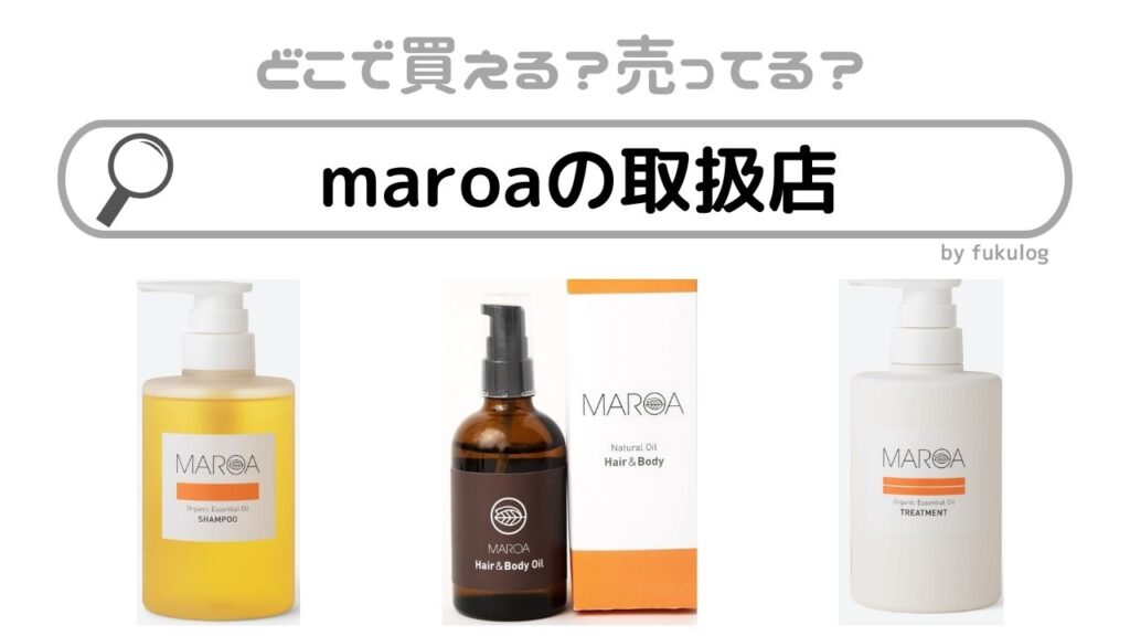 maroaの取扱店は？百貨店？ロフト？販売店まとめ