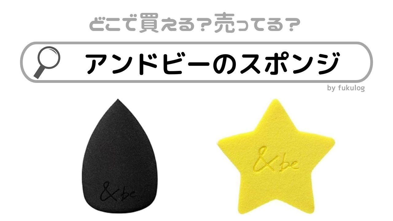 アンドビーのスポンジはどこで買える？ヨドバシ？販売店舗は？取扱店まとめ